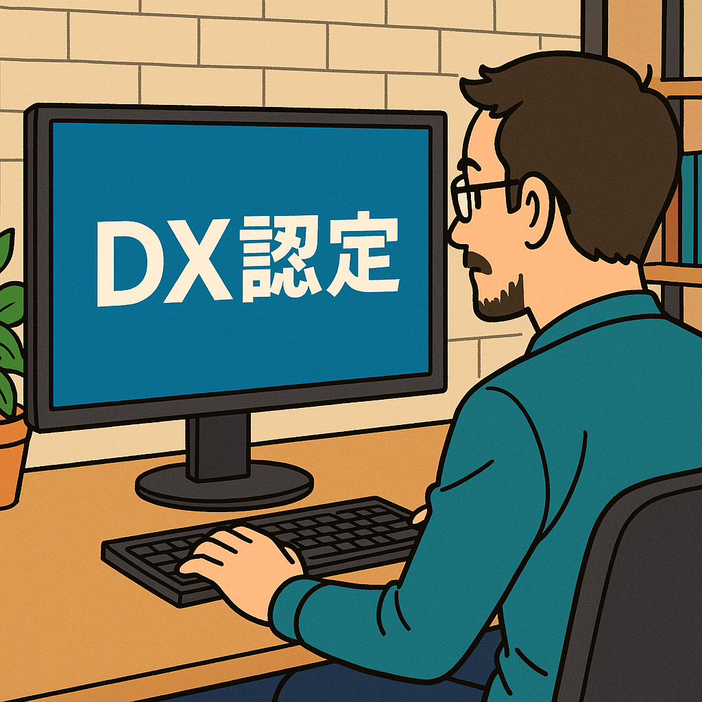 DX認定登録支援 - 株式会社i-consulting office株式会社i-consulting office